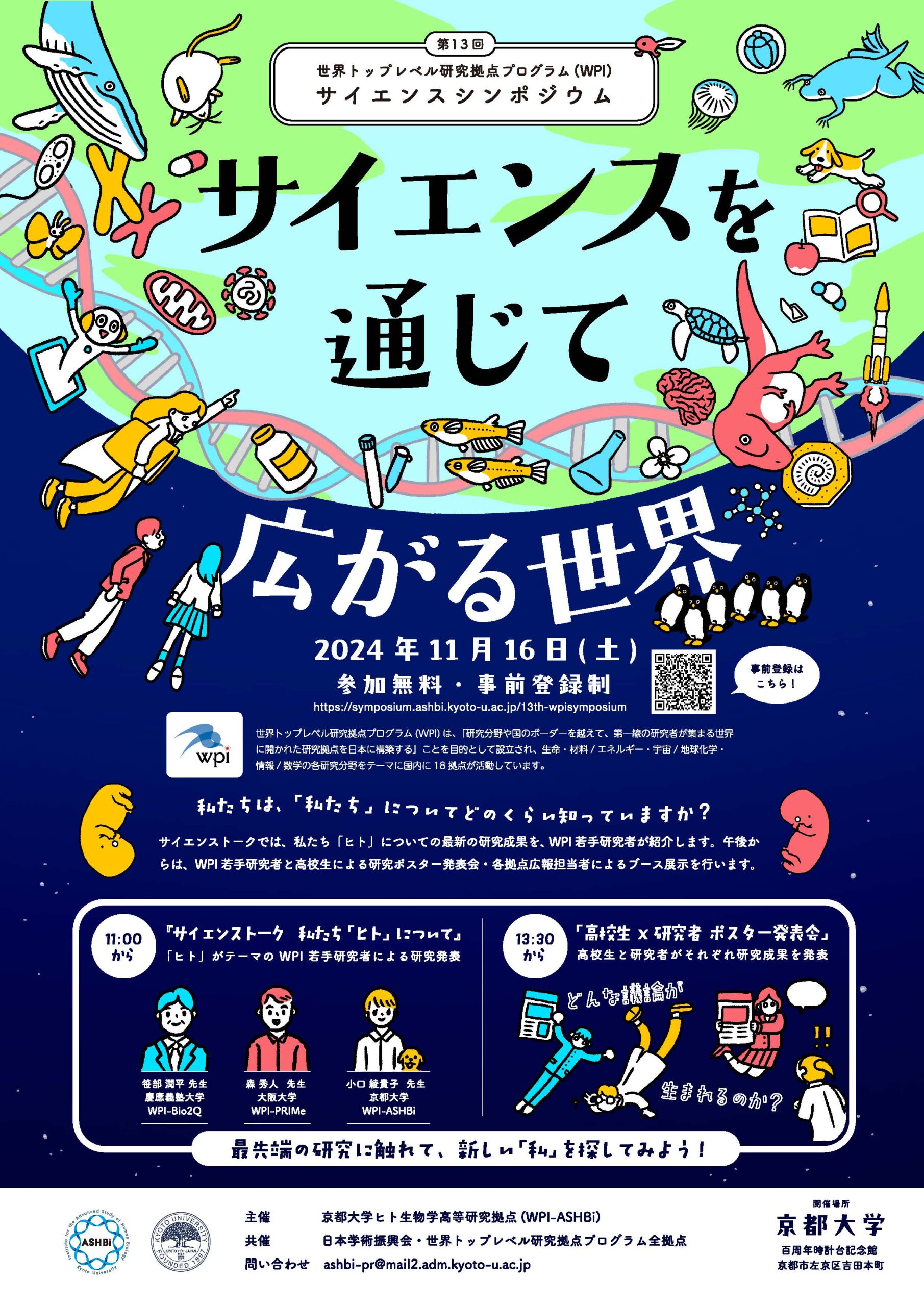 第13回WPIサイエンスシンポジウム 「サイエンスを通じて広がる世界」 – 北海道大学 化学反応創成研究拠点 (ICReDD)