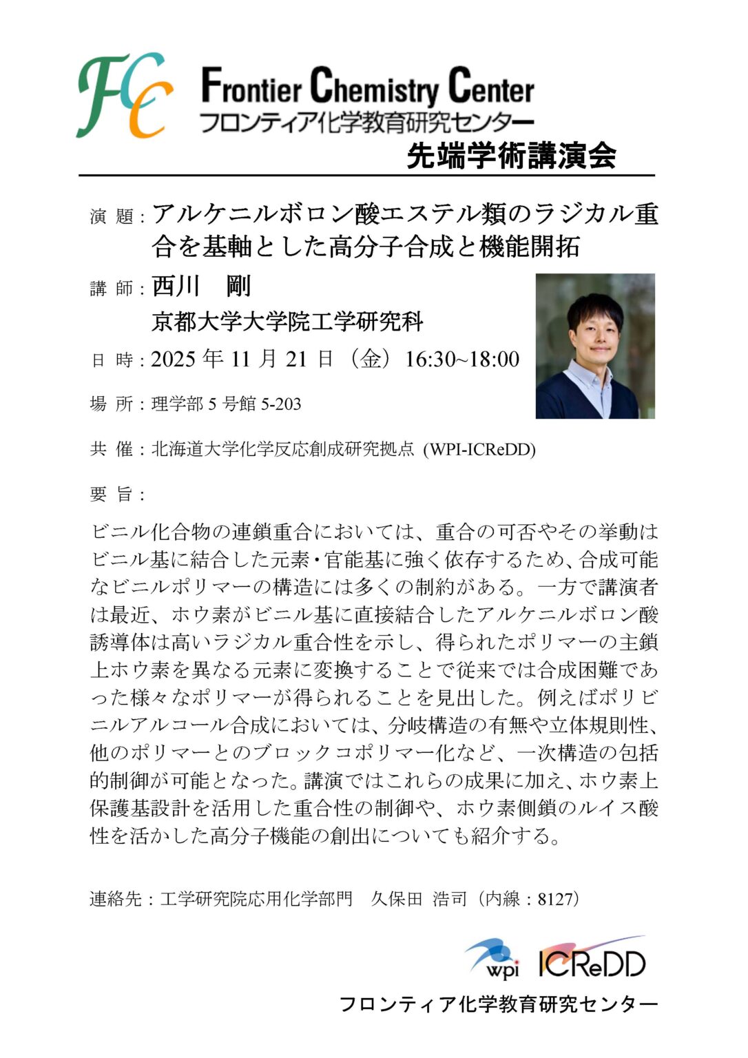 京都大学の西川 剛 助教によるFCC-ICReDD共催 国際セミナーを開催します。 – 北海道大学 化学反応創成研究拠点 (ICReDD)